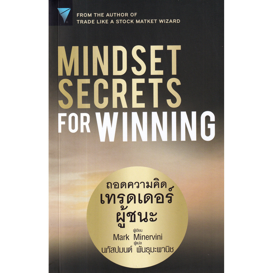 Bundanjai (หนังสือ) Mindset Secrets for Winning : ถอดความคิดเทรดเดอร์ ...