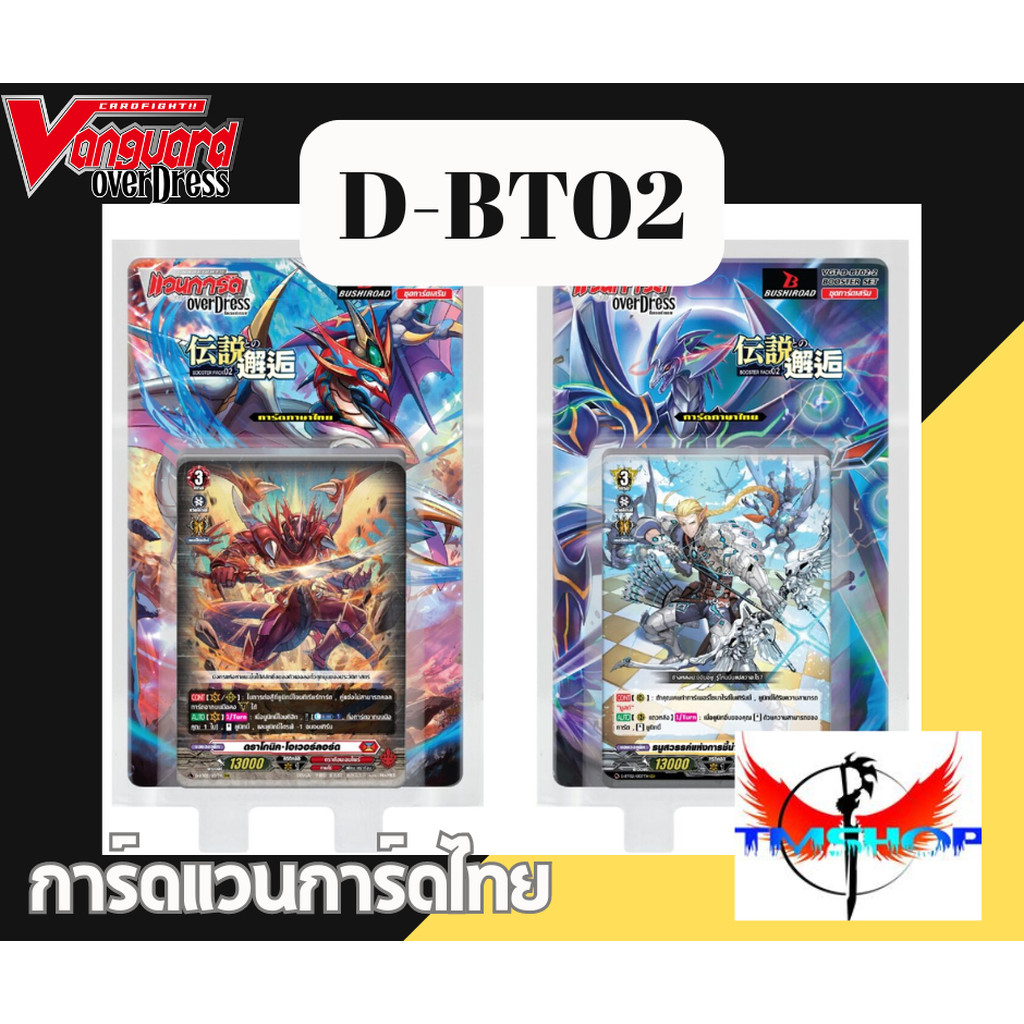 การ์ดแวนการ์ดไทย ดี โอเวอร์เดรส D-BT02 แบบกล่องและแยกเนชั่น อย่างละ 4ใบ (พร้อมส่ง) | Shopee Thailand