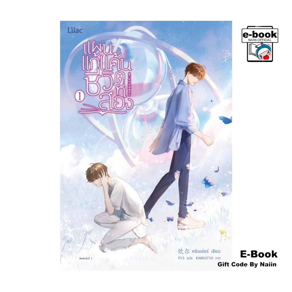 [E-Book Digital code] แผนแก้แค้นชีวิตที่สอง เล่ม 1 - Lilac | Shopee ...