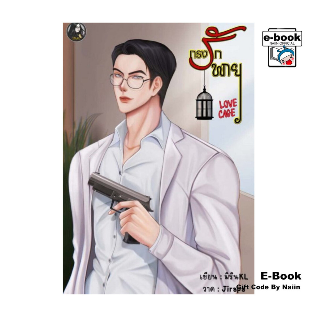 [E-Book Digital code] กรงรักพายุ | Shopee Thailand
