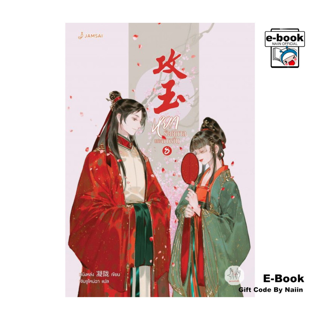 [E-Book Digital code] หยกรัตติกาลแห่งฉางอัน เล่ม 8 (เล่มจบ) - แจ่มใส ...