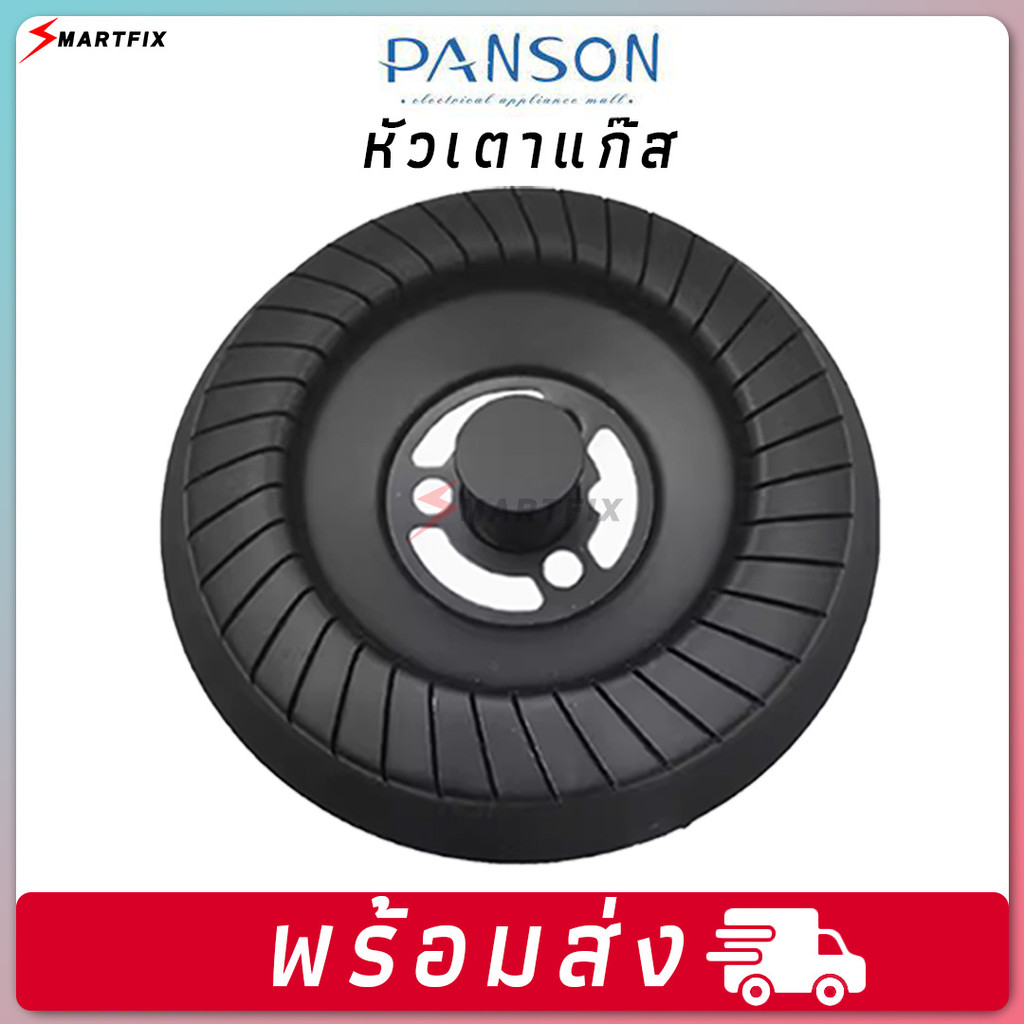 หัวเตาแก๊ส Panson 🔥 | อะไหล่หัวเตาแก๊ส ใช้ได้กับ Panson และรุ่นอื่นๆ 🛠️ | พร้อมส่ง 🚚 | Shopee ...