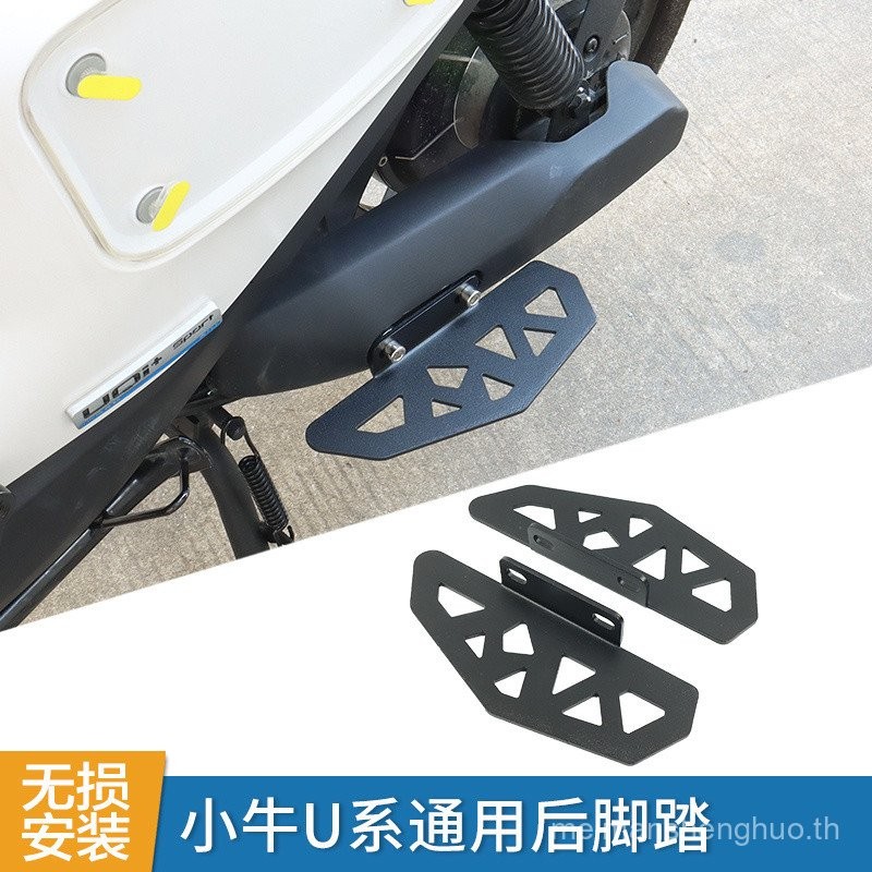 สินค้าใหม่บังคับลูกวัวรถยนต์ไฟฟ้า UQi +/ U2/U + B เหยียบด้านหลัง U1C/McLing G30 เท้า Miracle Niu ...