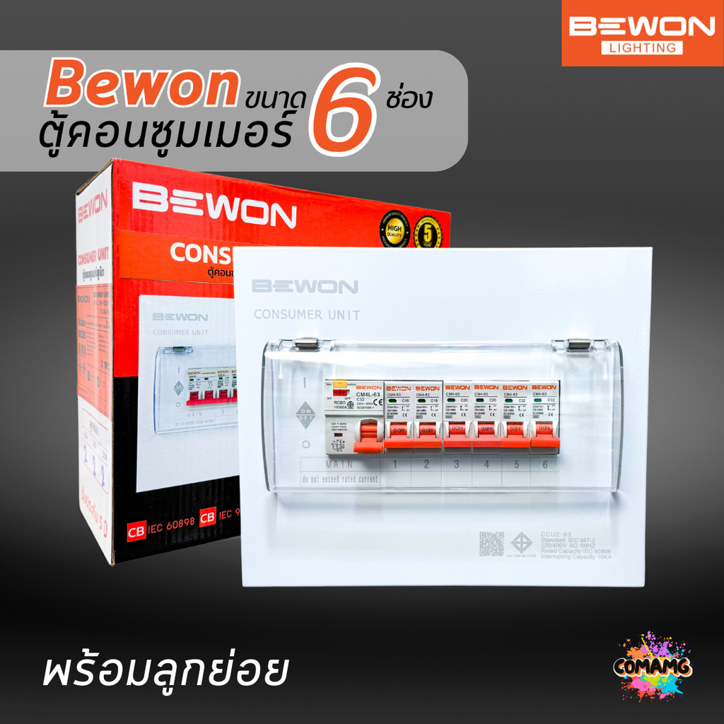 Bewon ตู้คอนซูมเมอร์ 6ช่อง เมนธรรมดา เมนกันดูด RCBO ตู้ควบคุมไฟ ลูกย่อย ...