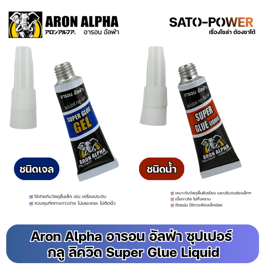 Aron Alpha อารอน อัลฟ่า ซุปเปอร์กลู ลิควิด Super Glue Liquid | ชนิดเจล และ ชนิดน้ำ | เนื้อกาวใส ...