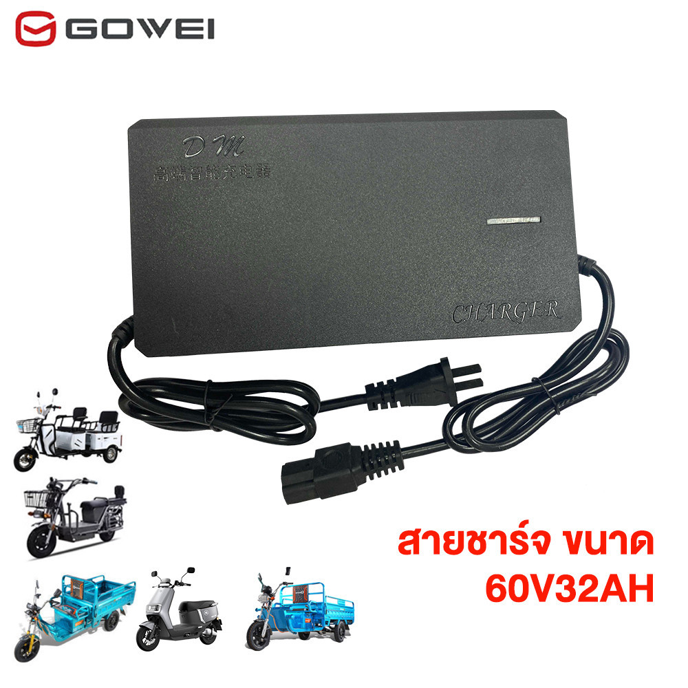 GOWEI สายชาร์จ สำหรับ รถไฟฟ้าผู้ใหญ่ 3 ล้อ 60V32AH เครื่องชาร์จจักรยานไฟฟ้า อะไหล่ ส่งจากประเทศ ...
