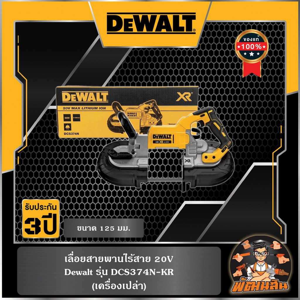 💛Dewalt💛เลื่อยสายพานไร้สาย 20V Dewalt (DCS374N-KR) ตัวเปล่า | Shopee ...