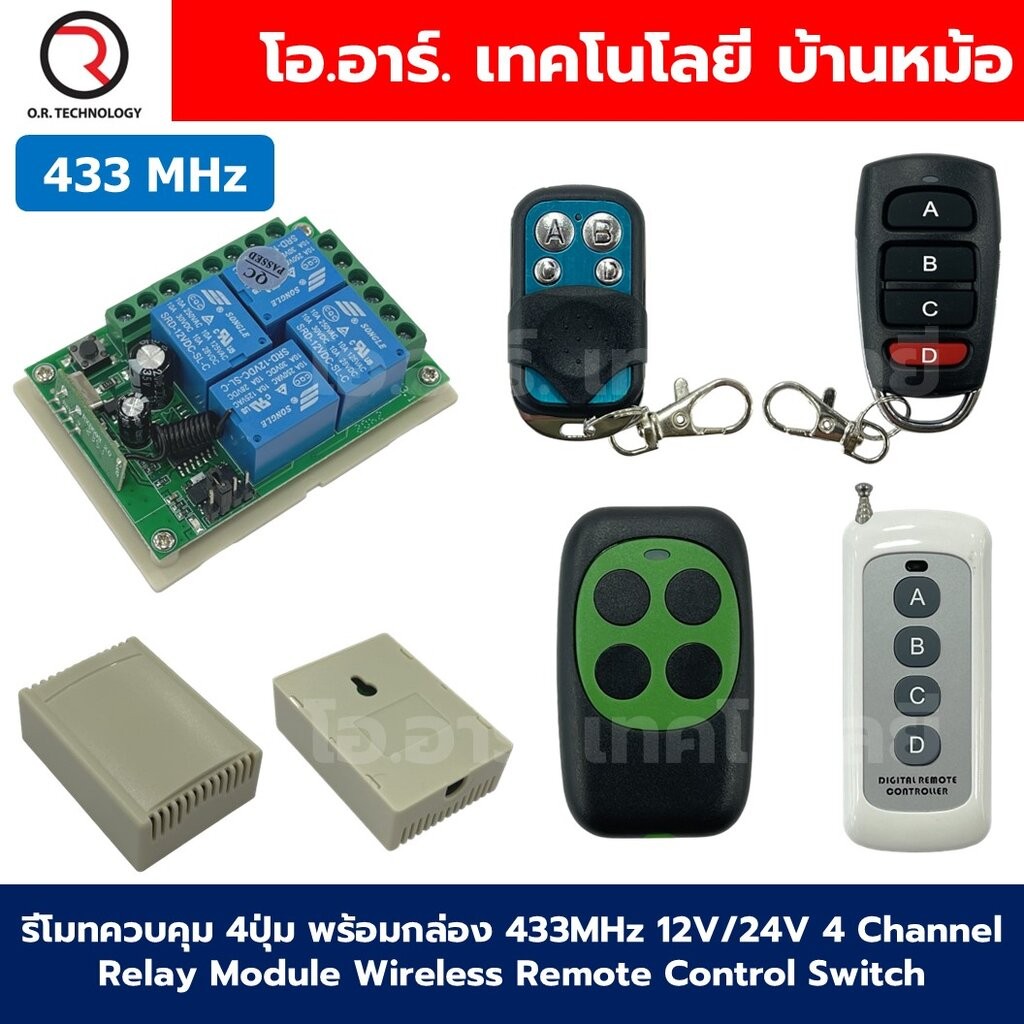 รีโมทควบคุม 4ปุ่ม พร้อมกล่อง 433MHz 12V/24V 4 Channel Relay Module ... รีโมทควบคุม 4ปุ่ม พร้อมกล่อง 433MHz 12V/24V 4 Channel Relay Module ...