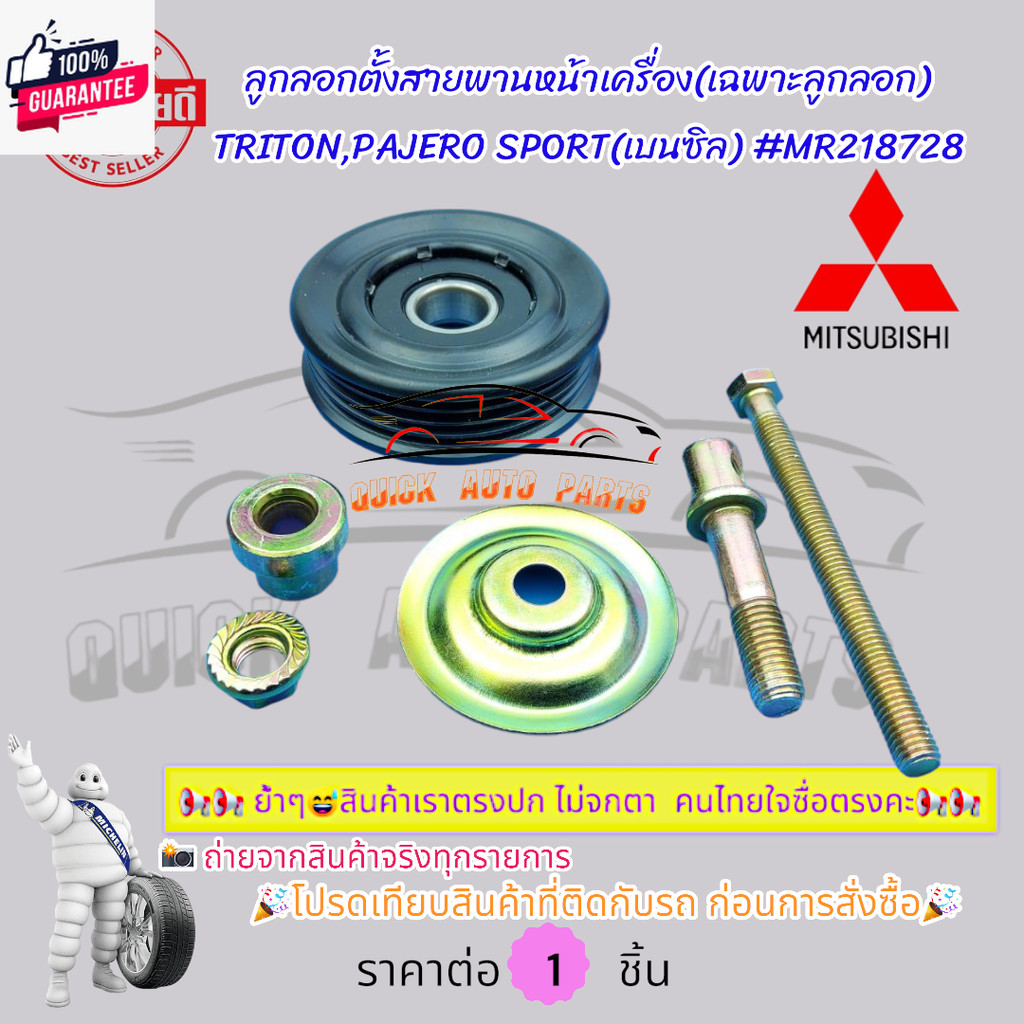 ลูกลอกตั้งสายพานหน้าเครื่องเฉพาะลูกลอก TRITON,PAJERO SPORTเนซิล ...