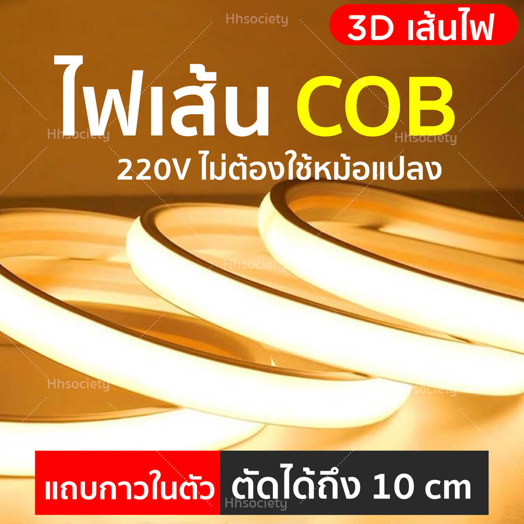 HHsociety ไฟเส้น ไฟLED ไฟ COB ติดตั้งง่าย กันน้ำ ดัดได้ ตัดได้ ใช้งาน ...