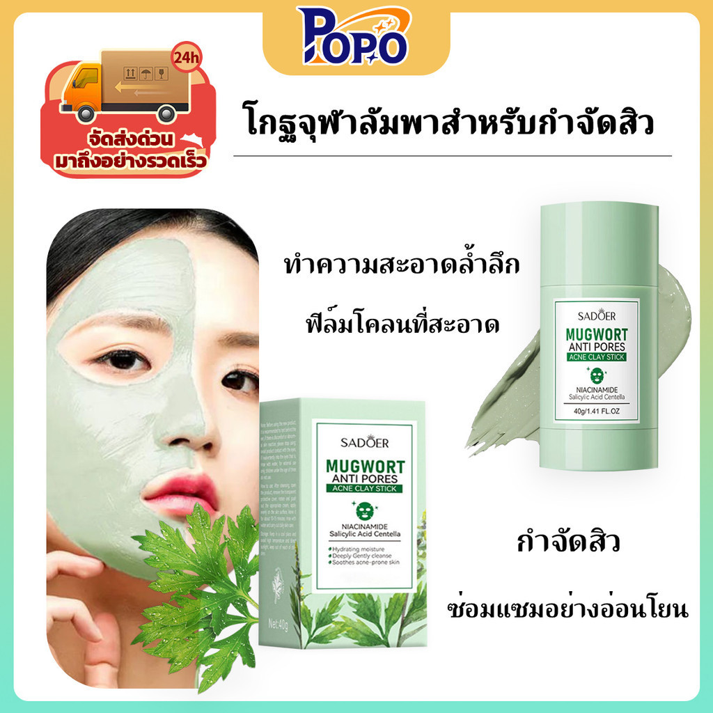 POPO มาสก์โคลนที่มาให้รูปแบบแท่ง ใช้ง่าย พกพาสะดวก Mugwort Acne Clay ...