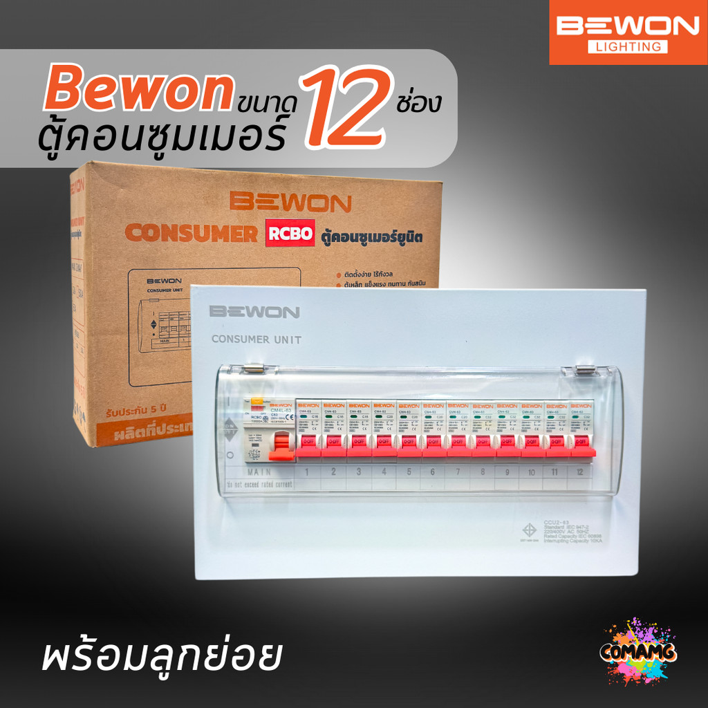 Bewon ตู้คอนซูมเมอร์ 12ช่อง เมนธรรมดา เมนกันดูด RCBO ตู้ควบคุมไฟ ลูก ...