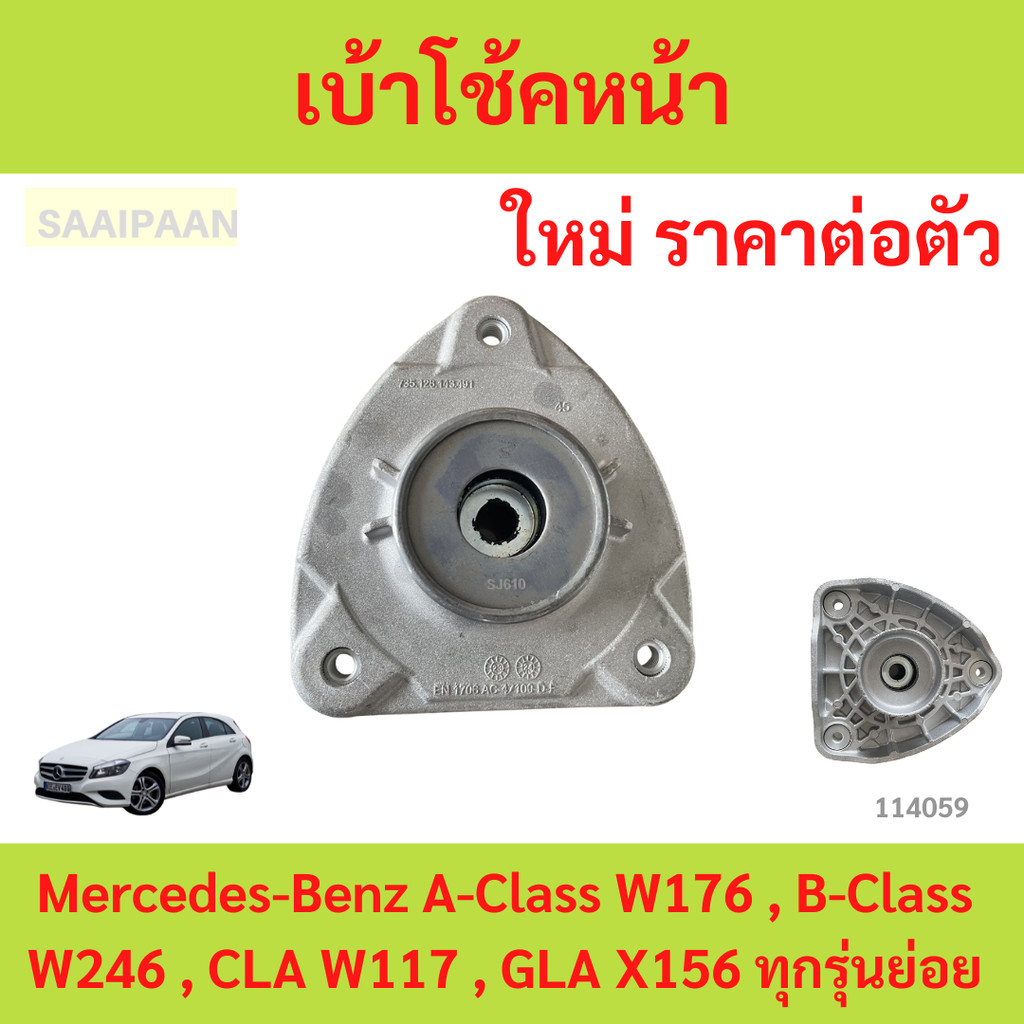เบ้าโช้คหน้า Mercedes-Benz A-Class W176 , B-Class W246 , CLA W117 , GLA ...
