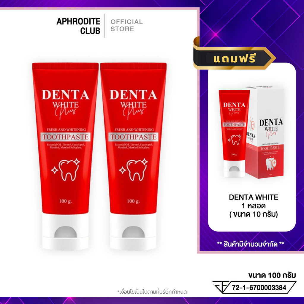โปร 2แถม1 ยาสีฟัน เดนต้าไวท์ พลัส DENTA WHITE PLUS สูตรพรีเมี่ยม ดูแลช่องปาก ฟันขาว ยายผึ้ง ...