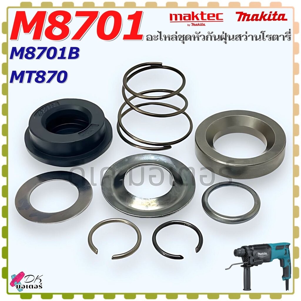 (แท้) Makita อะไหล่ ชุดหัวกันฝุ่น รุ่น M8701 ,M8701B ,MT870 สว่านโรตารี ...