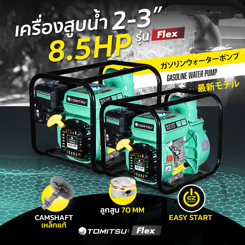 Tomitsu(Flex)แคมเหล็ก!! เครื่องสูบน้ำ 2'' 3'' 8.5แรงม้า ปั๊มใหม่ แรงดันสูง 4 จังหวะ สตาร์ทง่าย ...