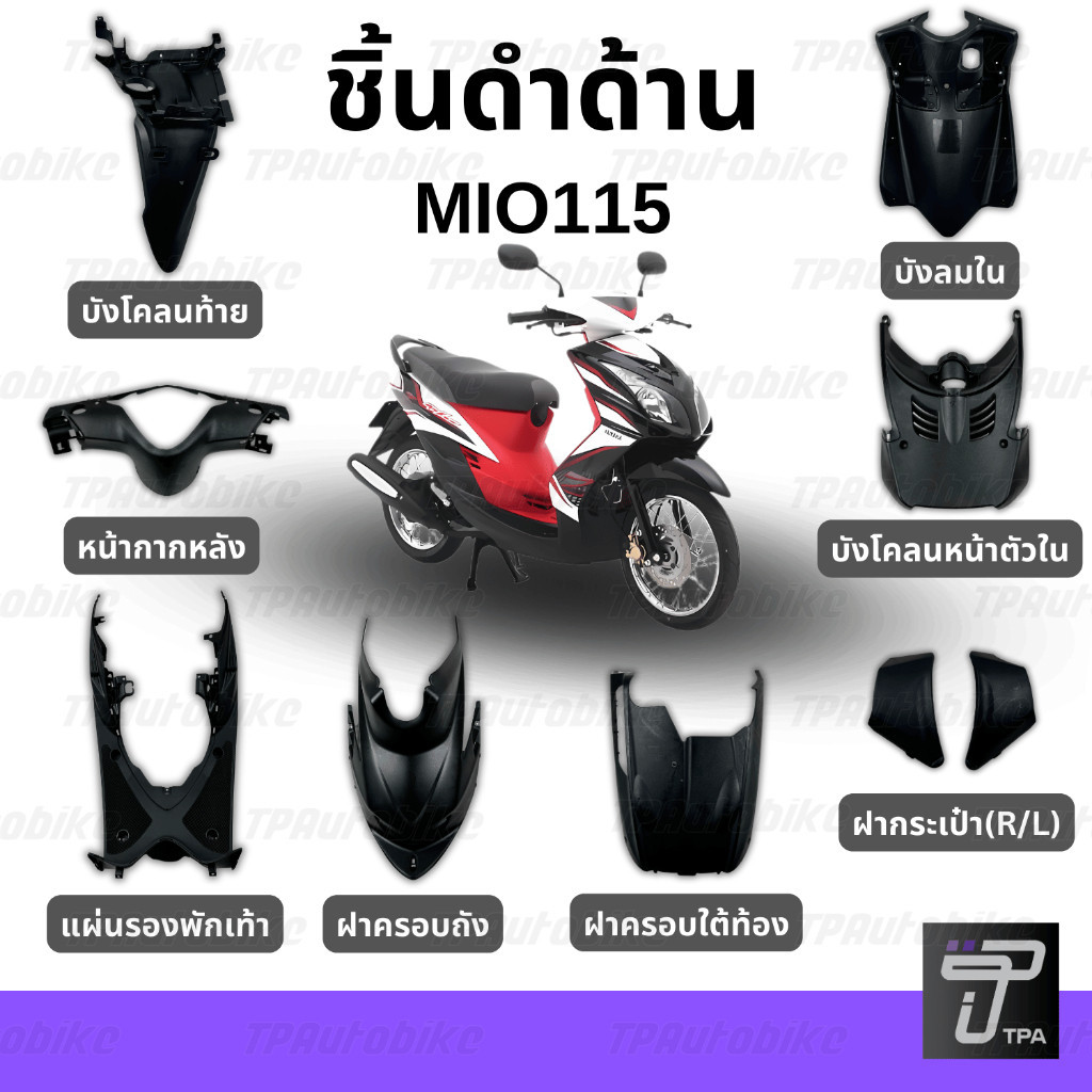 MIO Z 115 2 ตา/ตาโต แยกชิ้น ดำด้าน มีโอ พักเท้าหน้า หน้ากากหน้า บังลมใน ...
