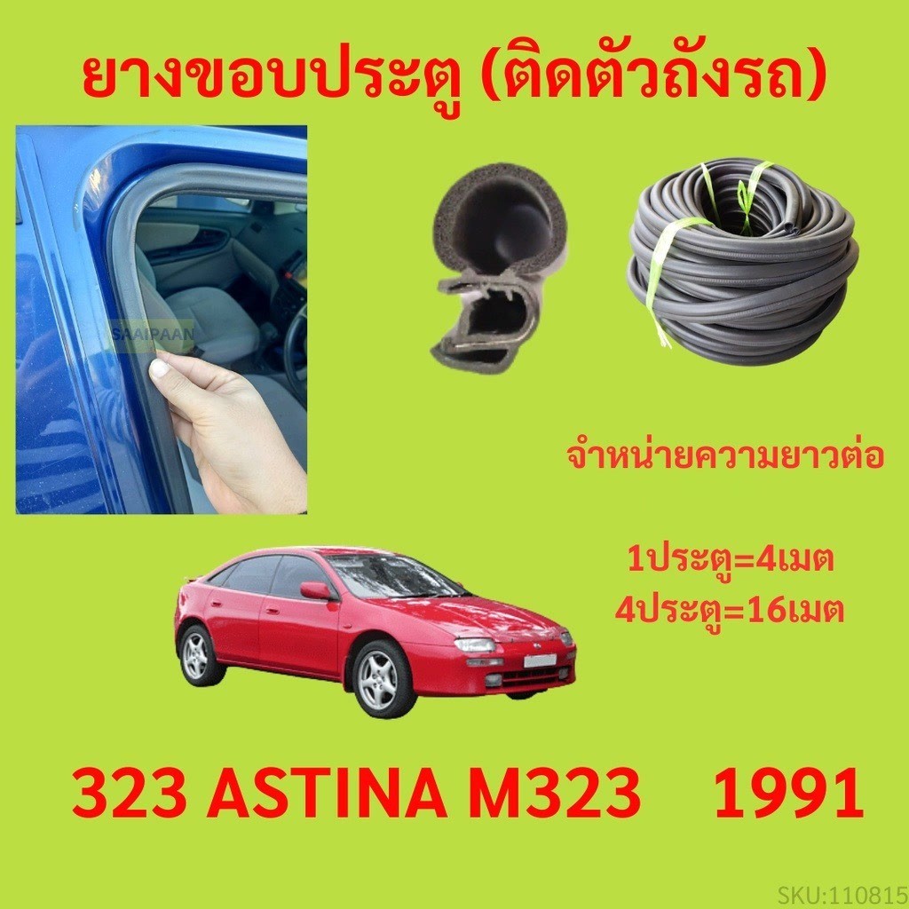 299บาทได้ 4m=1ประตู ยางขอบประตู 323 ASTINA M323 1991 - ยางขอบประตู ...