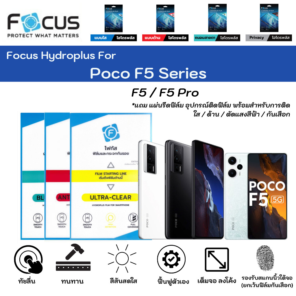 ฟิล์มไฮโดรเจลโฟกัส ไฮโดรพลัส Poco F5 Series Focus Hydroplus แถมแผ่นรีด ...