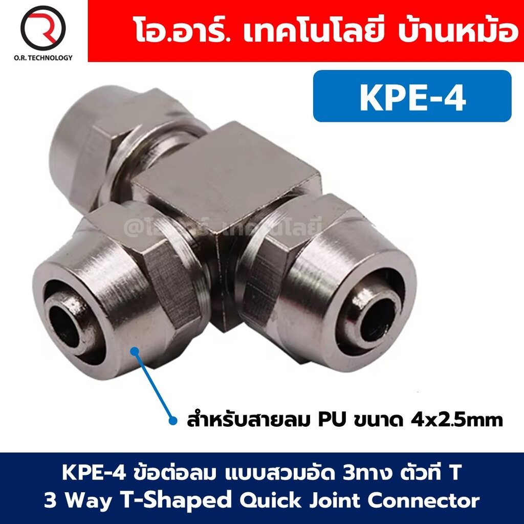 KPE ข้อต่อลมสวมอัด 3ทาง 3 Way Union T-Shaped Quick Joint Connector แบบ ...