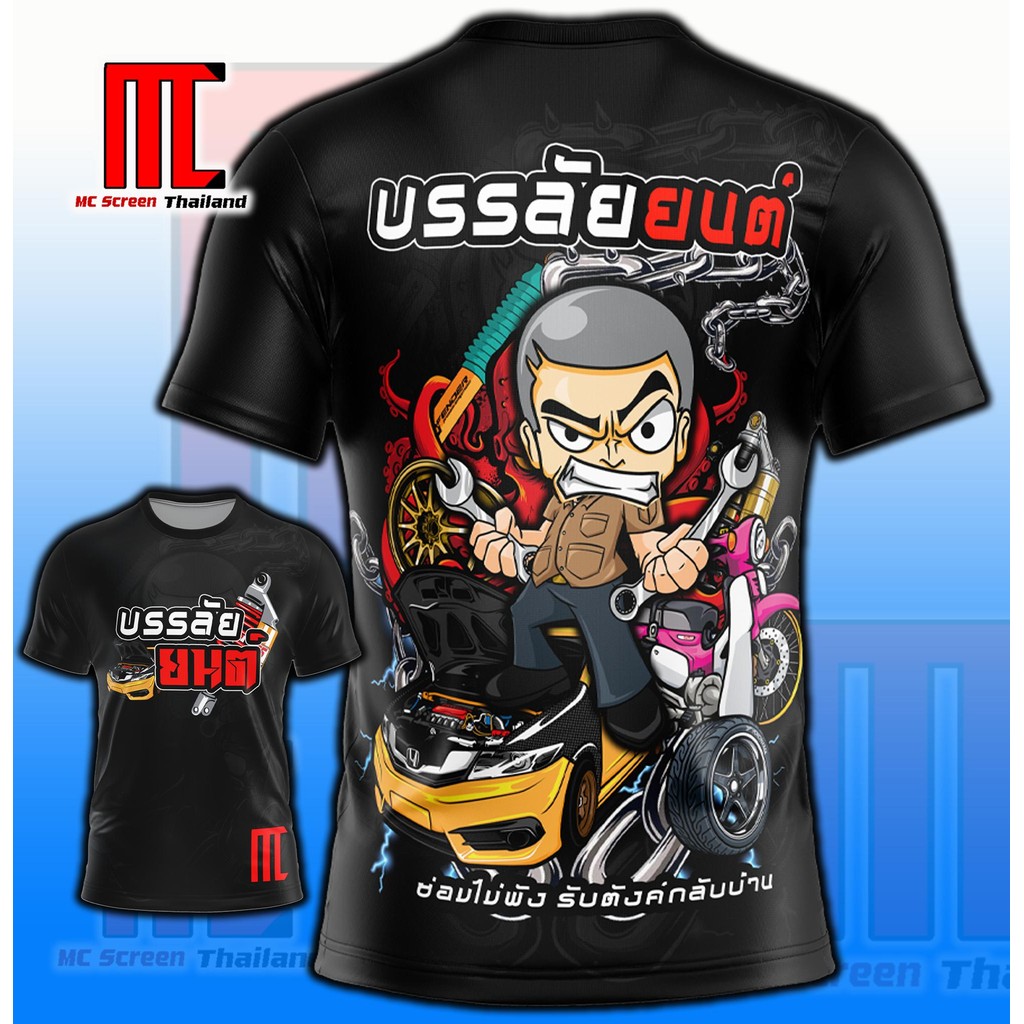 Mc บรรลัยยนต์ D383 ช่าง ช่างยนต์ อู่ ซ่อมรถ รถแต่ง เสื้อกีฬาพิมพ์ลาย ...