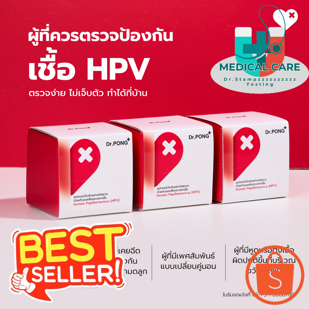 Dr.Stampz_Dr.PONG Luvkit บริการอุปกรณ์เก็บตัวอย่างปัสสาวะด้วยตัวเอง เพื่อตรวจหาเชื้อ HPV_Dr ...