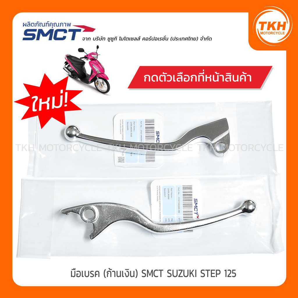มือเบรค (ก้านเงิน) SMCT SUZUKI STEP 125 (กดตัวเลือกได้) | Shopee Thailand