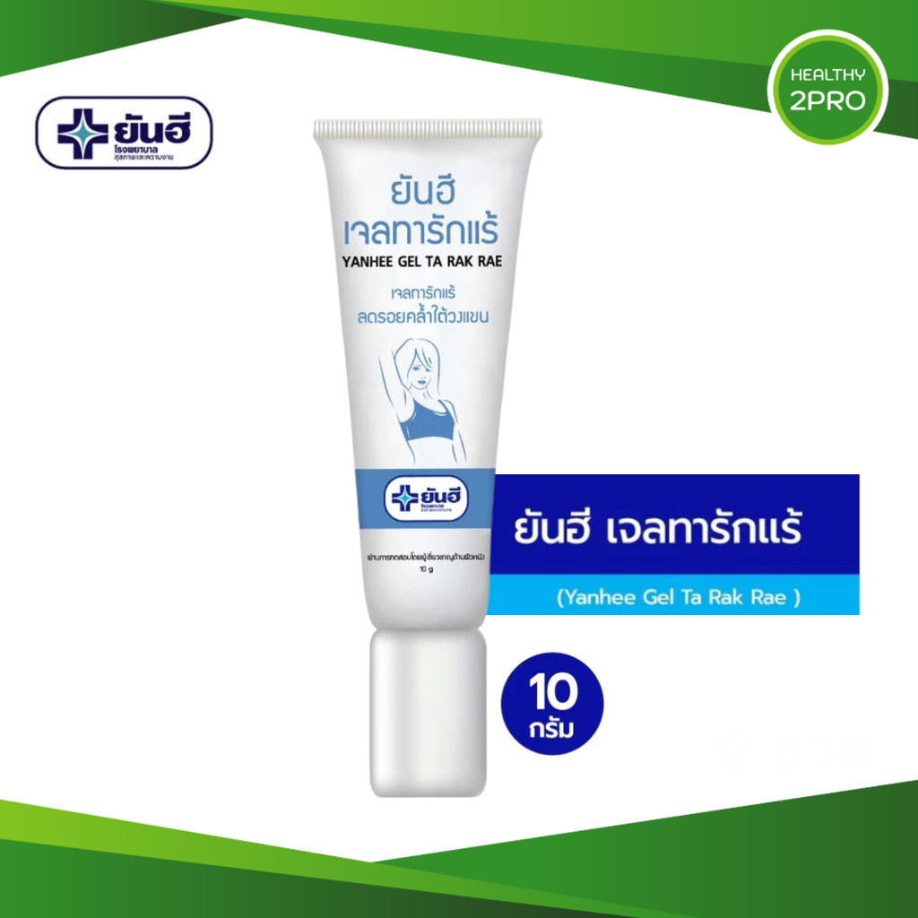 Yanhee Gel Ta Rak Rae🎈ยันฮีเจลทารักแร้ เจลทารักแร้ขาวเนียน ขนาด 10g ...