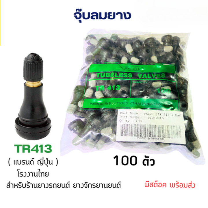 จุ๊บลม TR413 จุ๊บลมรถยนต์ จุ๊บลม จุ๊บยางแกนอลูมิเนียมอัลลอยด์TR413 บรรจุ 100ตัว | Shopee Thailand