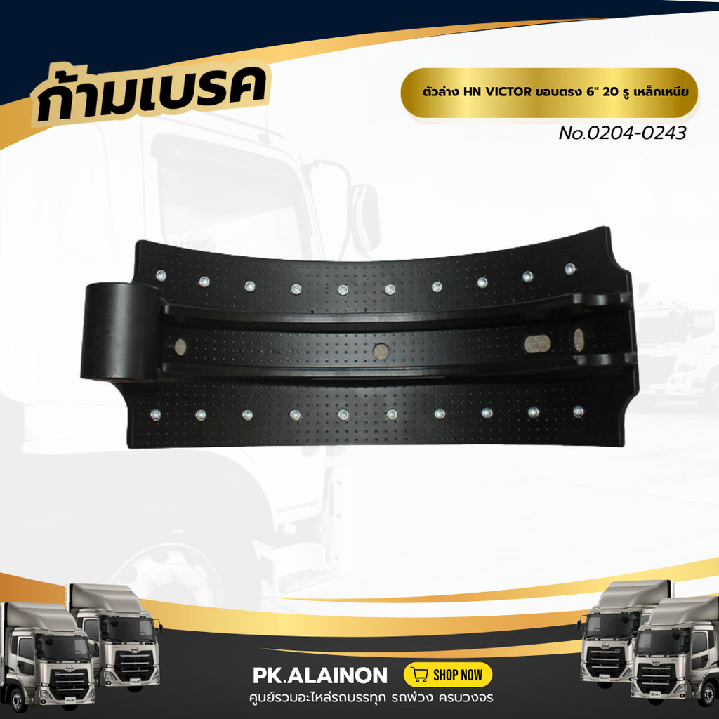 ก้ามเบรคหน้า ตัวล่าง HINO VICTOR ขอบตรง 6'' 20 รู เหล็กเหนียว + ผ้า S4601-EVO72G เเบรนด์ NKN No ...