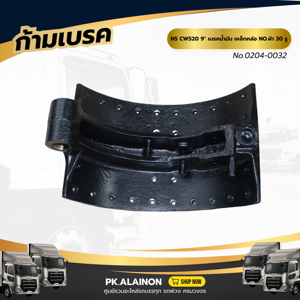 ก้ามเบรคหลัง NISSAN CW520 9" เบรคน้ำมัน เหล็กหล่อ NO.ผ้า 30 รู เเบรนด์ ...