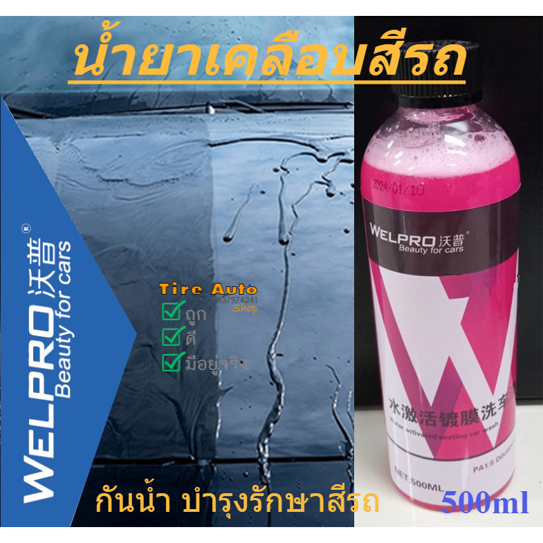 WEL PRO น้ำยาเคลือบสีรถยนต์ สเปรย์เคลือบสีรถ เคลือบสีกันน้ำ บำรุงรักษา ...