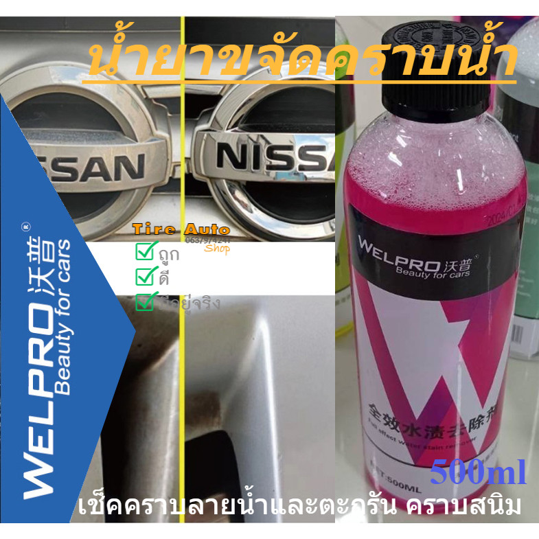 WEL PRO น้ำยาขจัดคราบน้ำ ลายน้ำและตะกรัน เช็คคราบน้ำบนกระจกและตัวรถยนต์ ...