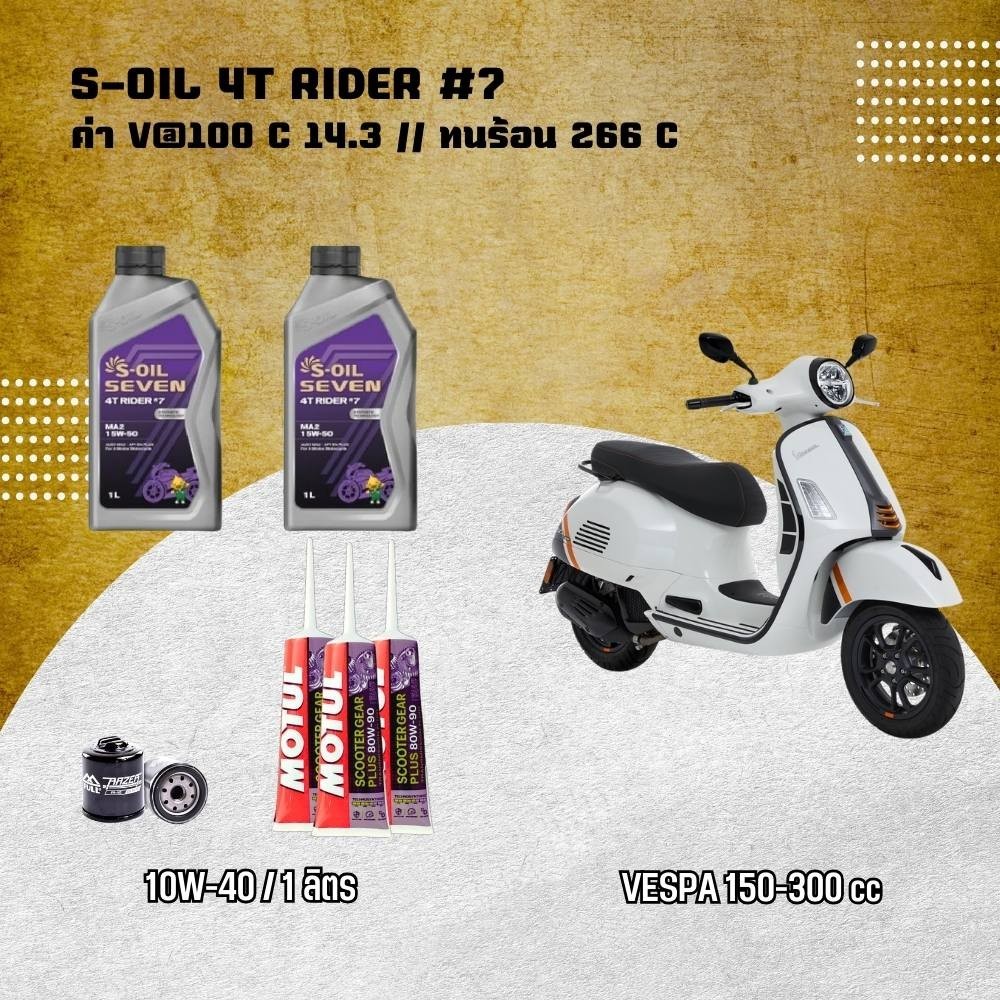 น้ำมันเครื่องเวสป้า VESPA LX125, SPINT150 // S-OIL 4T RIDER #7-9 ...
