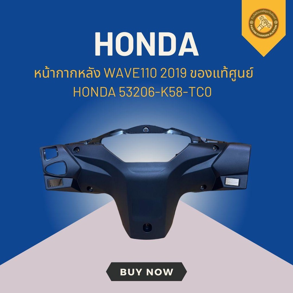 หน้ากากหลัง WAVE110 2019 ของแท้ศูนย์ HONDA 53206-K58-TC0 | Shopee Thailand