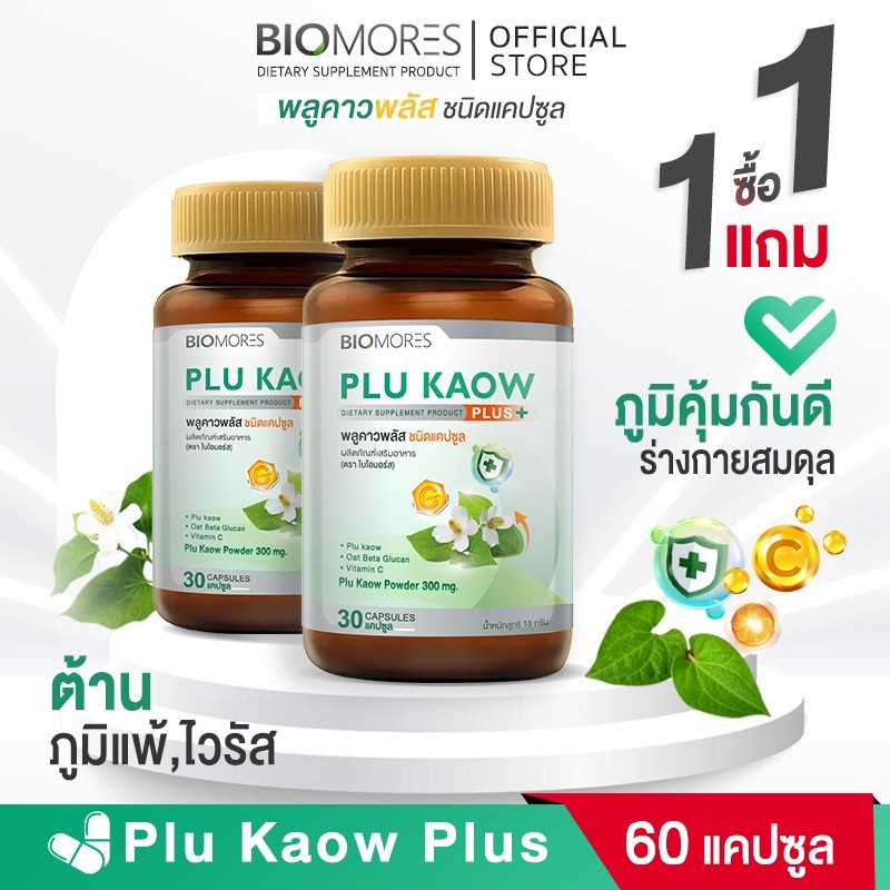 ⚡ลดแรงส่งเร็ว⚡(1 แถม 1)Plu Kaow Plus พลูคาวพลัส ช่วยระบบไหลเวียนเลือด ...