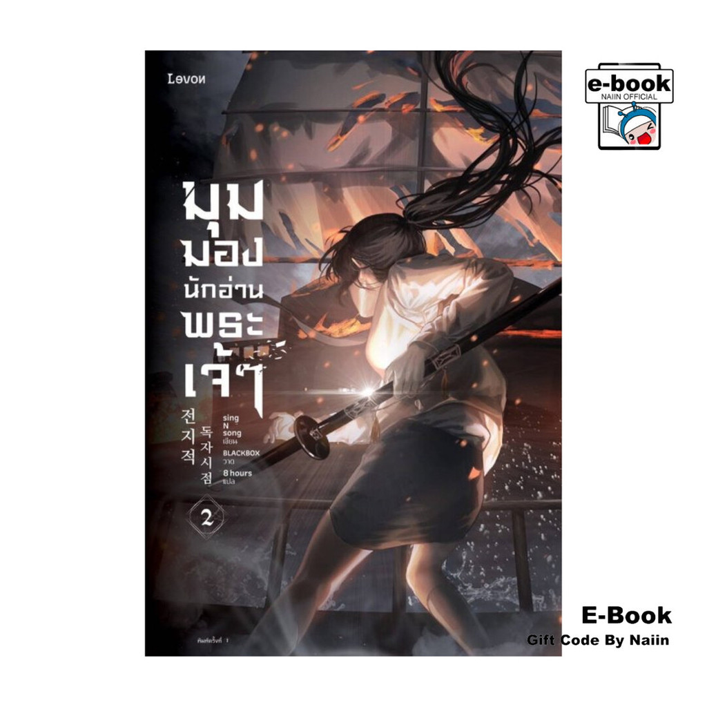 [E-Book Digital code] มุมมองนักอ่านพระเจ้า เล่ม 2 - Levon | Shopee Thailand