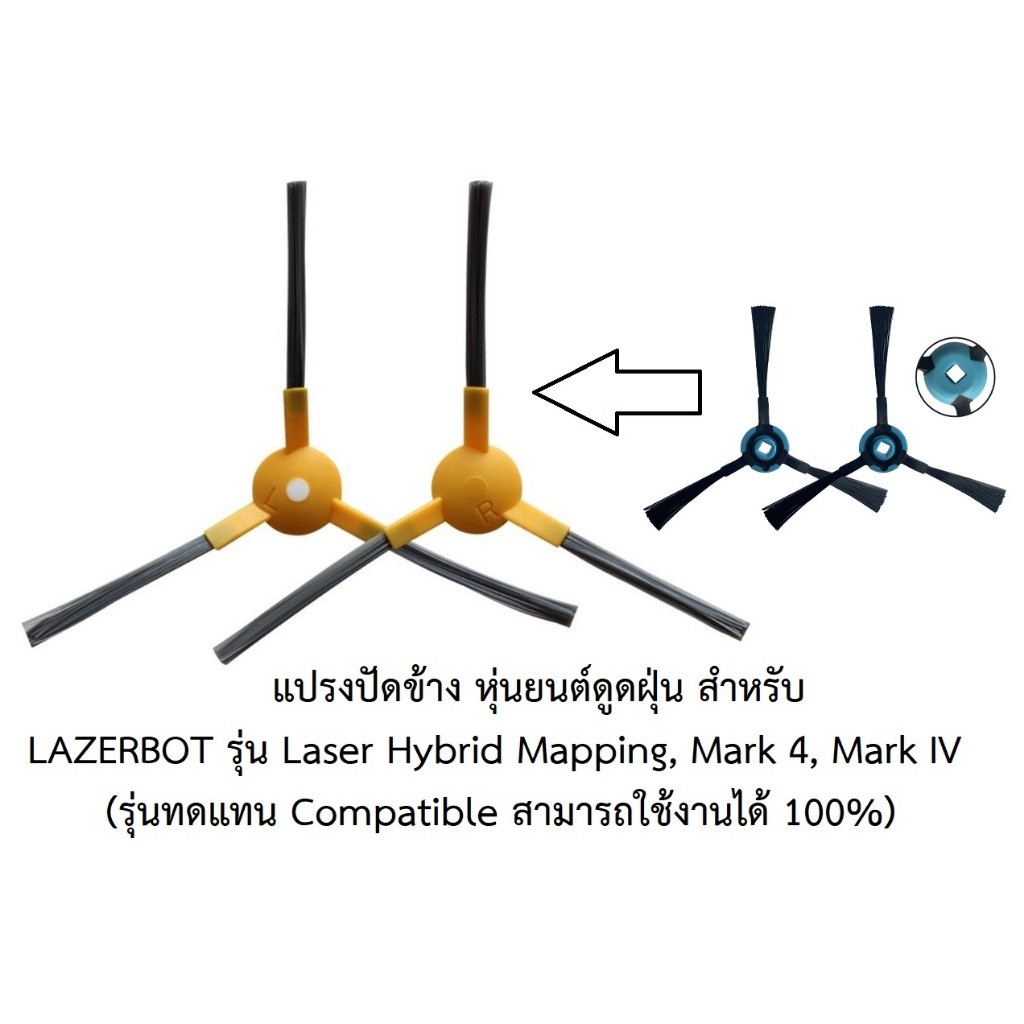 แปรงปัดข้าง Side Brush อะไหล่ หุ่นยนต์ดูดฝุ่น LAZERBOT รุ่น Laser ...