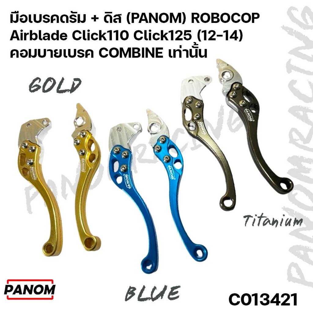 มือเบรคดรัม+ดิส ROBOCOP Airblade Click110คอมบาย Click125 (12-14) คอมบายเบรค COMBINE เท่านั้น ...