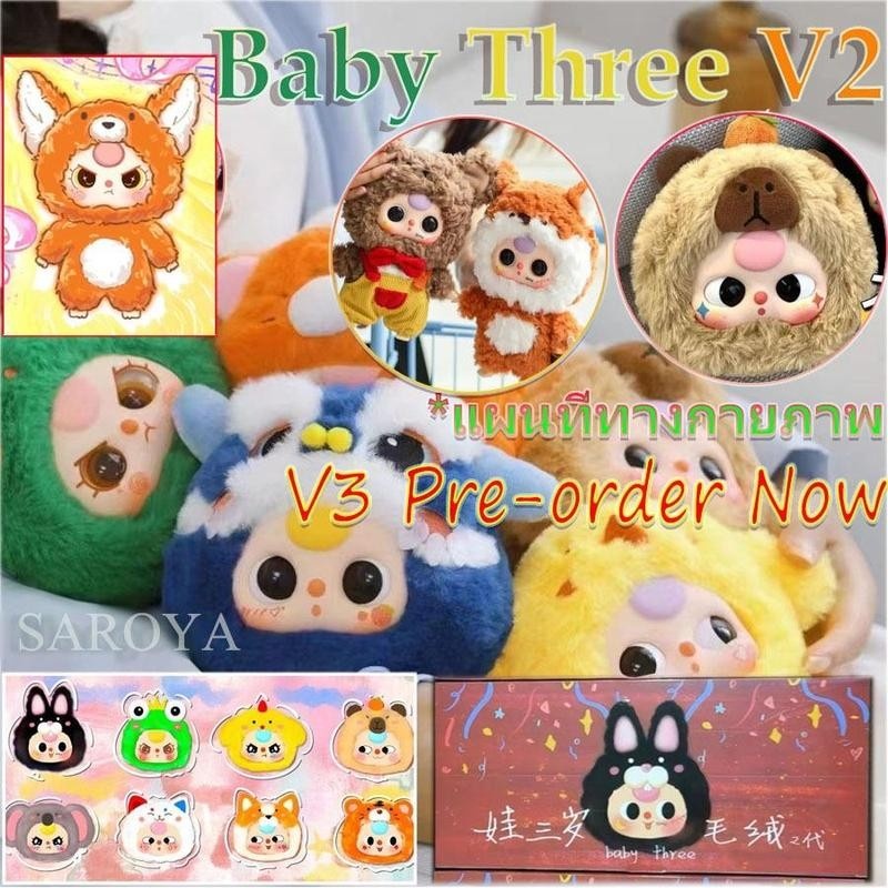 (ในสต็อก)Baby Three V3/V2/V1 ตุ๊กตาตุ๊กตาชุดสุ่มกล่องการ์ตูนสัตว์ตุ๊กตา ...