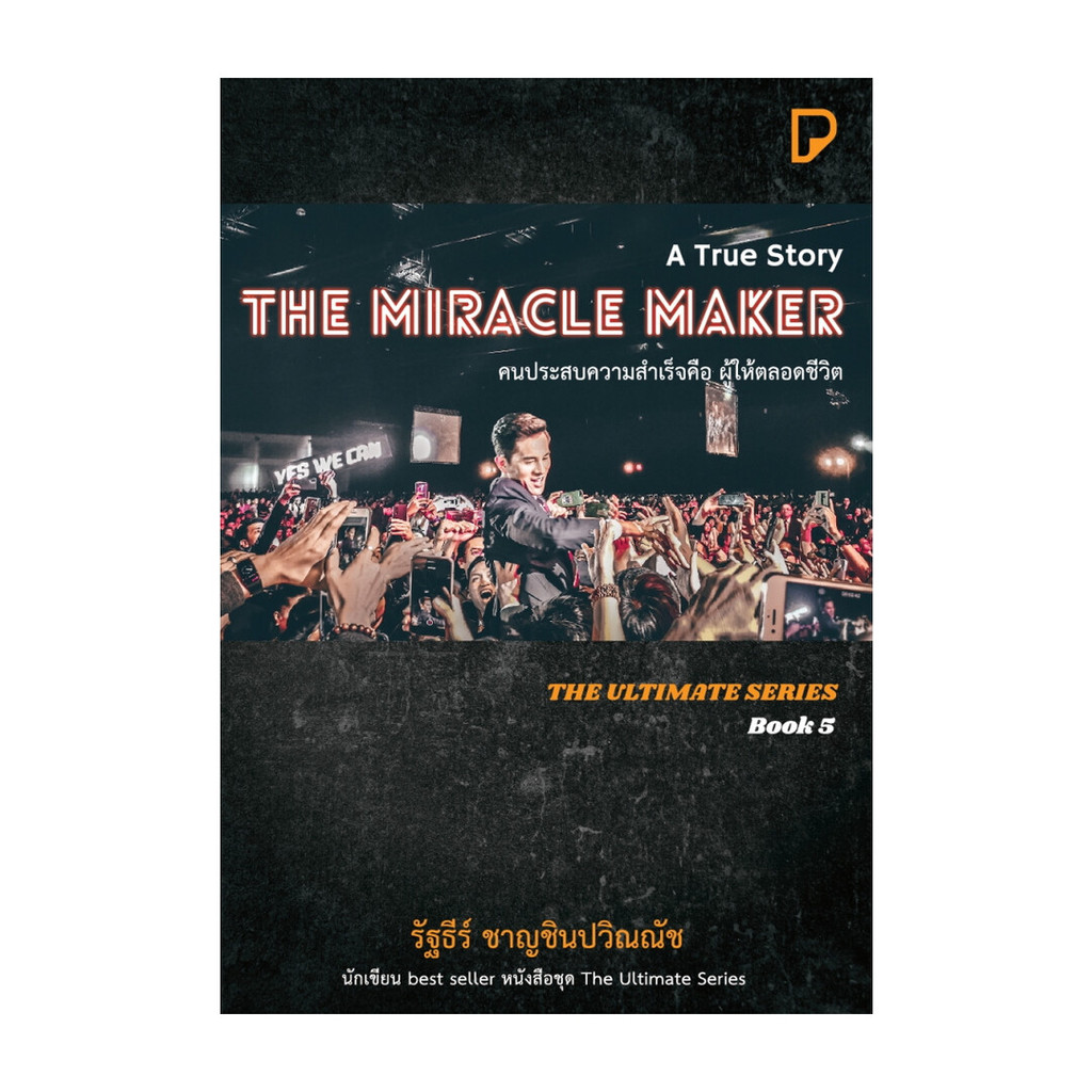 หนังสือ THE MIRACLE MAKER คนประสบความสำเร็จคือ ผู้ให้ตลอดชีวิต | Shopee ...
