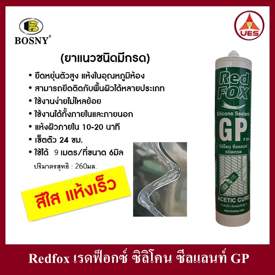 Red Fox F311 ซิลิโคนซีลแลนท์ เรดฟอกซ์ GP ชนิดมีกรด ใส แห้งเร็ว ขนาด ...