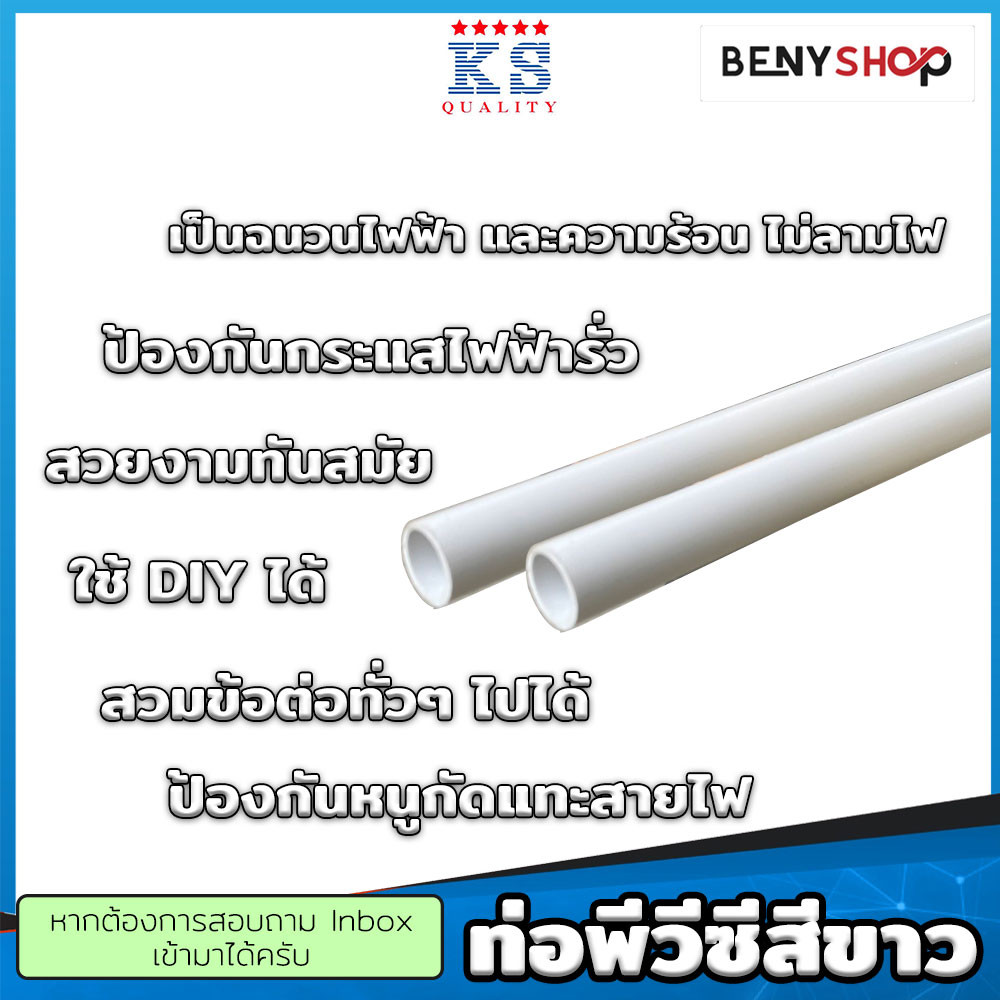ท่อ PVC สีขาว ขนาด 3หุน, 4หุน, 6หุน ตรา ท่อน้ำไทย KS ท่อขาว ท่อร้อย ...