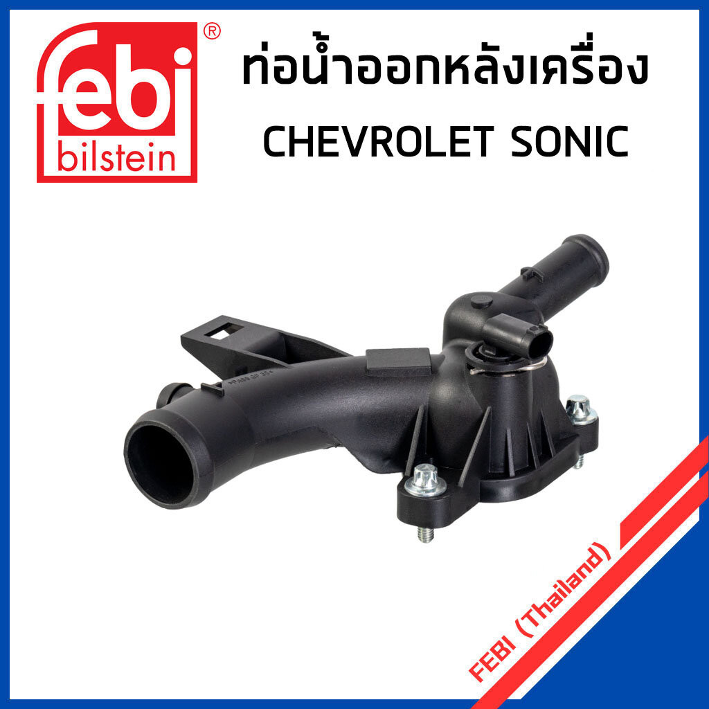 CHEVROLET SONIC ท่อน้ำออกหลังเครื่อง เชฟโรเลต โซนิค / 25192985 ...