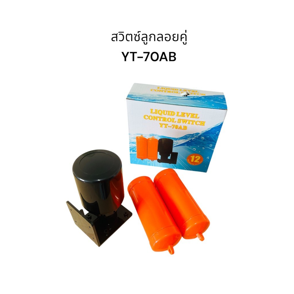 ร้านส่งไว สวิตซ์ลูกลอยคู่ YT-70AB พร้อมส่ง ราคาดี ส่งไว | Shopee Thailand