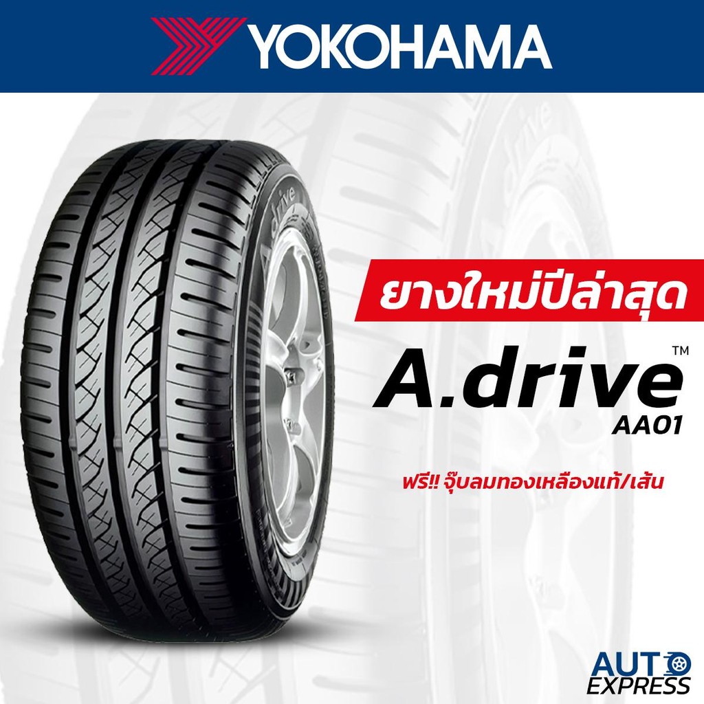 YOKOHAMA ยางรถยนต์ รถเก๋ง,กระบะ,SUV รุ่น A-DRIVE AA01 ขอบ 15 (1 เส้น ...