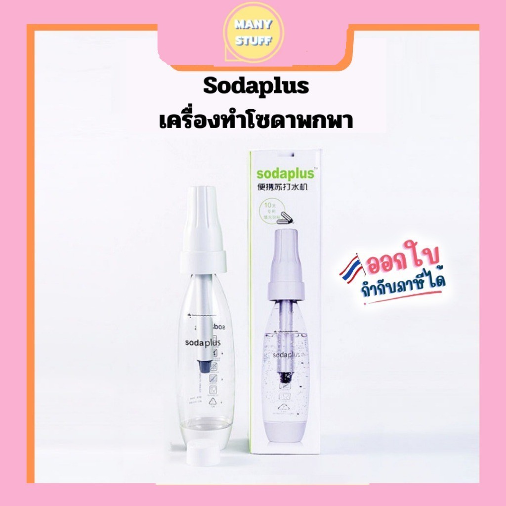 "มีของพร้อมส่ง" เครื่องทำโซดา แบบพกพา Soda plus (ไม่แถมแก๊ส) (L21 ...