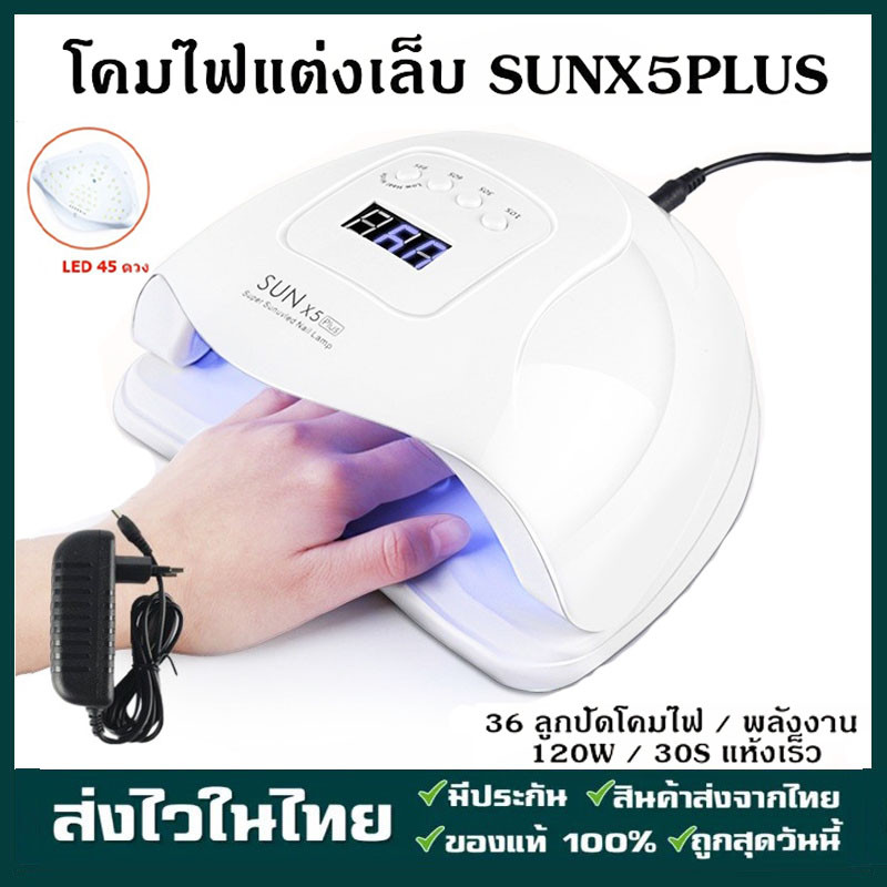 เครื่องอบเล็บ SUN X5 MAX เครื่องอบเล็บเจล 120วัตต์ UV LED Smart ...