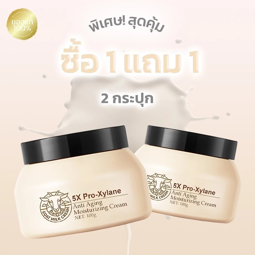 โปรสุดคุ้ม (ซื้อ 1 แถม 1 ) 5XPro Xylane Moisturising Cream มอยส์เจอร์ไรเซอร์ครีมนมแพะ ใช้บำรุง ...