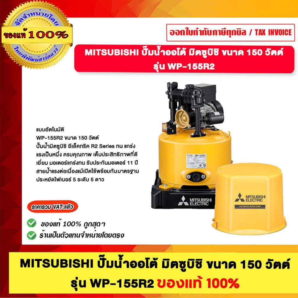MITSUBISHI ปั๊มออโต้ MITSUBISHI WP-155R2 รุ่นใหม่ล่าสุด ร้านเป็นตัวแทน ...